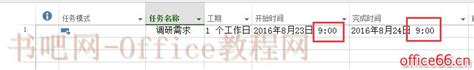 Project 设置工期为1个工作日，但开始时间与结束时间不是同一天，如何解决或者是设置书吧网 Office教程网