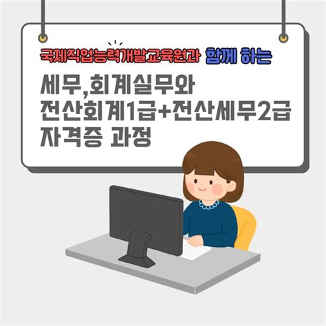 세무회계실무와 전산회계1급전산세무2급 자격증 과정 훈련생 모집국민내일배움카드국비수업세무회계전산회계경리경산컴퓨터