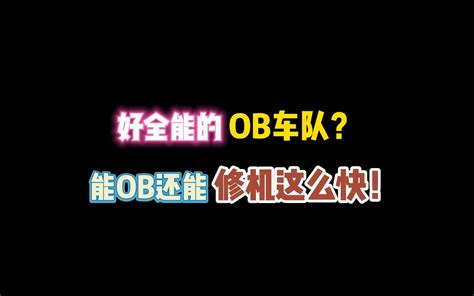 第五人格好全能的OB4黑车队能OB还能修机这么快 羽毛不飘才怪 羽毛不飘才怪 哔哩哔哩视频