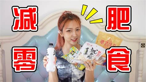 【親測有效】四種好吃不胖的零食，解饞又營養，減肥夥伴的福利！ Youtube