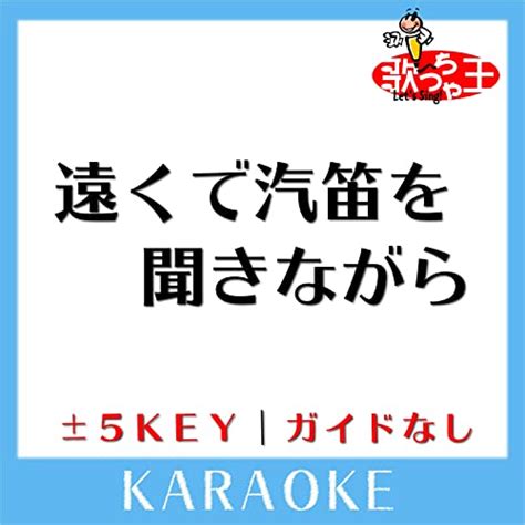 Amazon Music 歌っちゃ王の遠くで汽笛を聞きながらガイド無しカラオケ 原曲歌手アリス Jp