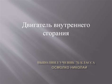 Двигатель внутреннего сгорания презентация онлайн