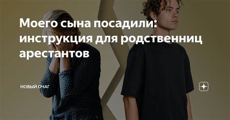 Моего сына посадили инструкция для родственниц арестантов Новый очаг