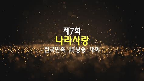 제7회 나라사랑 전국 민족 詩낭송 대회 Youtube