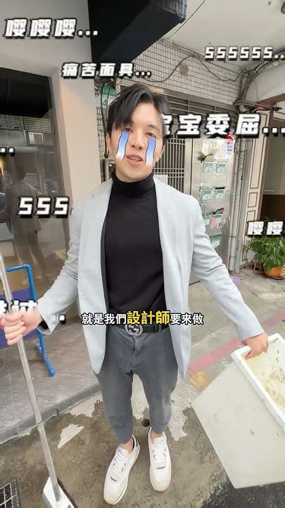 誰還跟我說當設計師很爽？ 室內設計師 我是cam 深度溝通探究需求 設計師日常 檢舉 Youtube