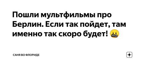 Пошли мультфильмы про Берлин Если так пойдет там именно так скоро