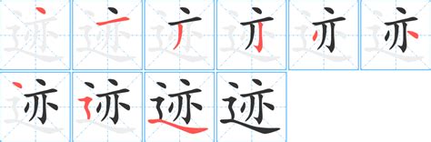迹的笔顺 迹字的笔画顺序 汉查查