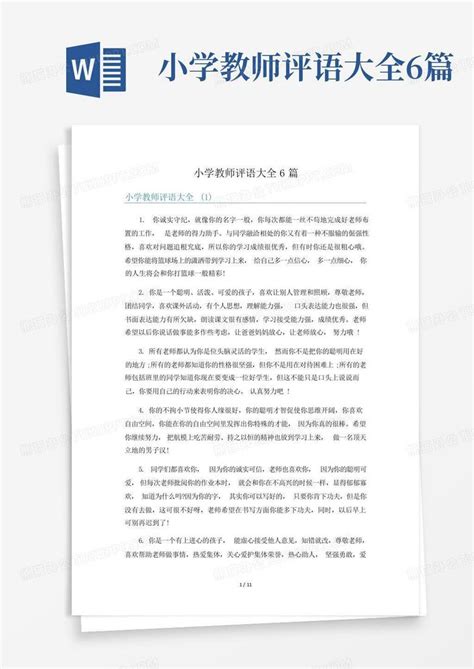 小学教师评语大全6篇Word模板下载 编号lyekzwyb 熊猫办公