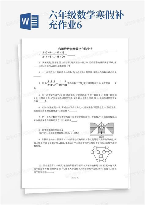 六年级数学寒假补充作业6Word模板下载 编号lyegybmx 熊猫办公