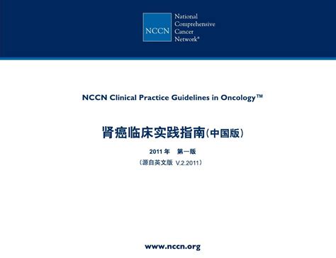 肾癌nccn指南2011年中文版本word文档在线阅读与下载无忧文档