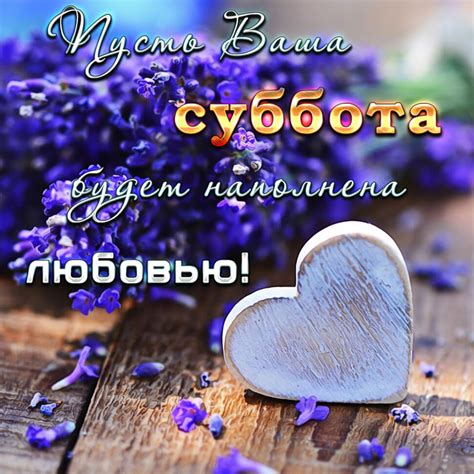 Интересная открытка про Субботу и красивая картинка поздравление скачать