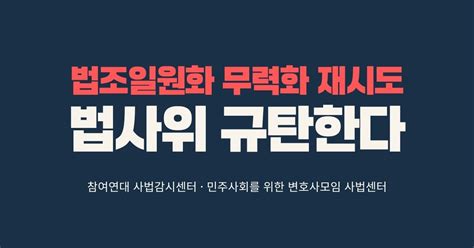 공동성명 법조일원화 무력화 재시도하는 법사위 규탄한다 참여연대