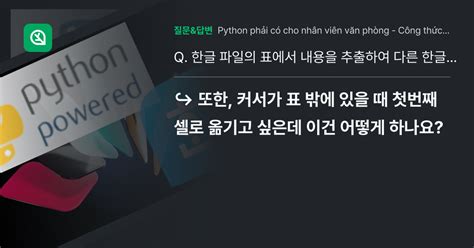 한글 파일의 표에서 내용을 추출하여 다른 한글파일에 넣는 방법이 인프런 커뮤니티 질문and답변