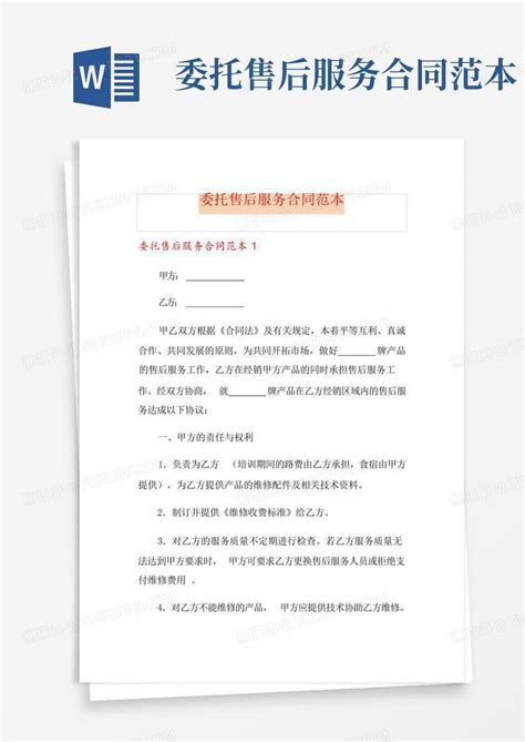 委托售后服务合同范本Word模板下载 编号lkrdaegz 熊猫办公