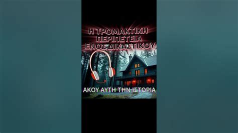 ΑΚΟΥ ΑΥΤΗ ΤΗΝ ΙΣΤΟΡΙΑ Youtube