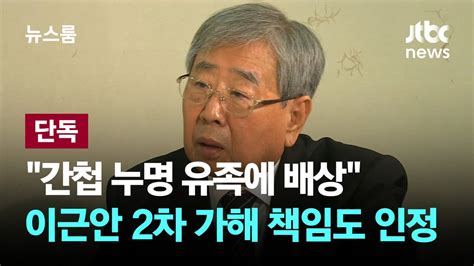 단독 간첩 누명 유족에 배상고문 기술자 이근안 2차 가해 책임도 인정 Jtbc 뉴스룸 Youtube