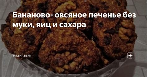 Бананово овсяное печенье без муки яиц и сахара Milena Bern Дзен