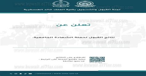 تعلن كليةالملكخالدالعسكرية عن نتائج القبول للعام الدراسي 1445 هـ