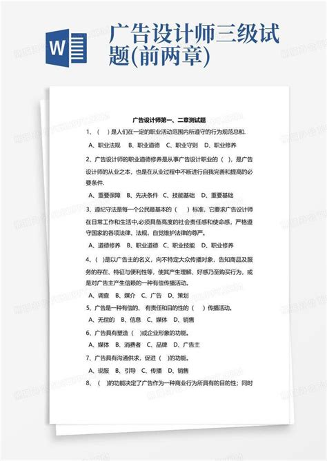 广告设计师三级试题前两章word模板下载编号lmjzbabg熊猫办公