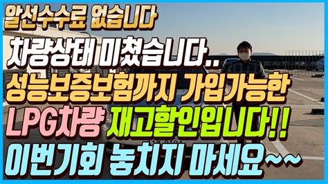성능보증보험까지 가입가능한 Lpg차량이 재고할인으로 돌아왔습니다 차량상태까지 완벽한 이차량 놓치지 마세요~~ 알선수수료까지 없습니다 Youtube