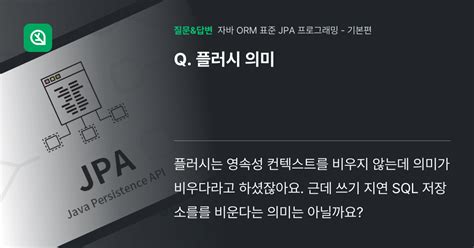 플러시 의미 인프런 커뮤니티 질문and답변