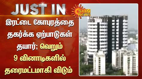 இரட்டை கோபுரத்தை தகர்க்க ஏற்பாடுகள் தயார் வெறும் 9 வினாடிகளில்