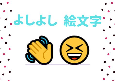 【コピペok】よしよしの絵文字を総特集！顔文字とのコンボが面白い チョコバットの逆襲