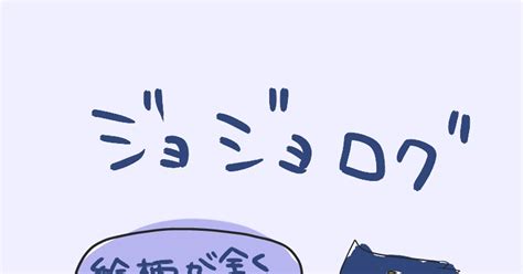 ジョジョの奇妙な冒険 ジョジョログ 灰＋のマンガ Pixiv