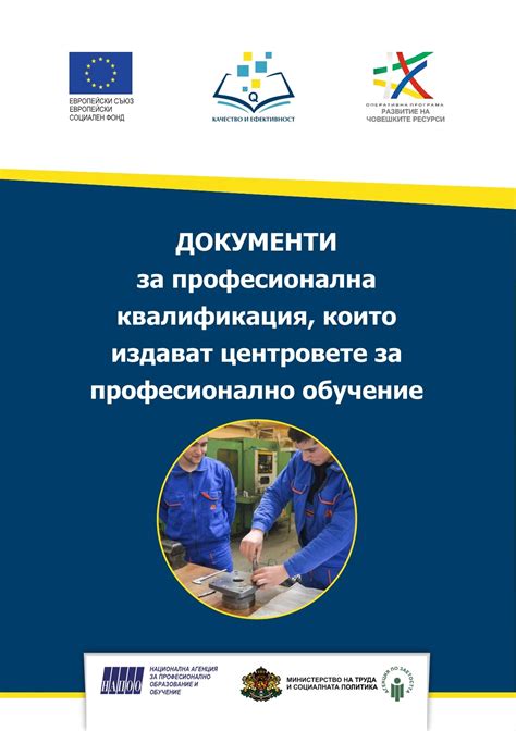 Документи за професионална квалификация които центровете за професионално обучение ЦПО издават