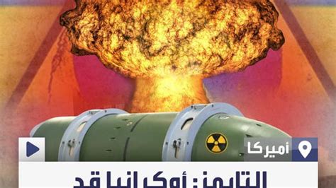 التايمز أوكرانيا قد تطور قنبلة نووية بدائية إذا أوقف ترمب المساعدات