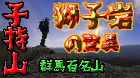 群馬百名山子持山獅子岩のバリバリの激ハードノーカット YouTube