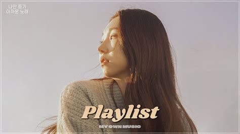 𝐏𝐥𝐚𝐲𝐥𝐢𝐬𝐭 힘들고 지친 사람들에게 위로가 되어 주는 노래 모음🎧ㅣ플레이리스트ㅣ광고없음 Youtube