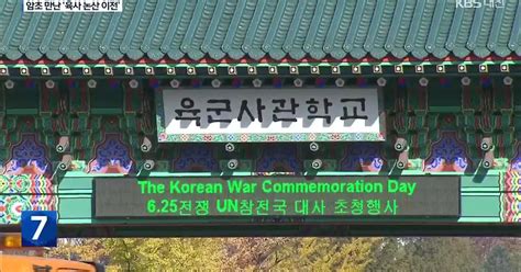 육군사관학교 이전 안 해 대선공약 줄줄이 삐걱