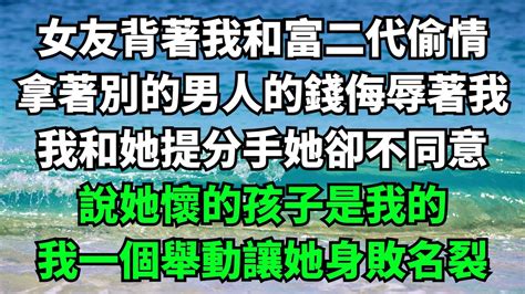 女友背著我和富二代偷情，拿著別的男人的錢侮辱著我，我和她提分手她卻不同意，說她懷的孩子是我的，我一個舉動讓她身敗名裂【故事簍子】落日溫情