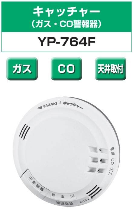 矢崎エナジーシステム Yp 764f キャッチャー 都市ガス 警報器 音声型 Co警報器 天井回転引掛式 100vタイプの通販なら 住設本舗