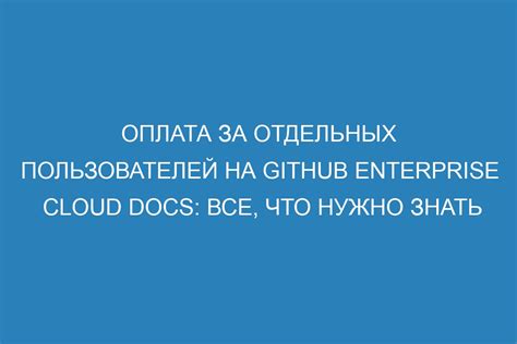 Блог Оплата за отдельных пользователей на Github Enterprise Cloud