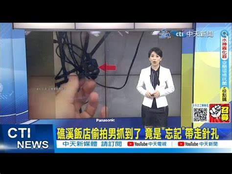 【每日必看】礁溪飯店偷拍男抓到了 超扯犯案動機忘記帶走針孔｜竹東大雨樹斷砸車 駕駛才停2秒副駕全凹網看傻 20230601