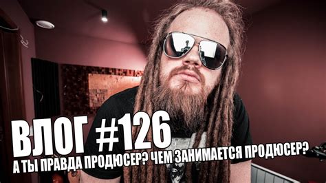 А ТЫ ПРАВДА ПРОДЮСЕР? ЧЕМ ЗАНИМАЕТСЯ ПРОДЮСЕР? ЧТО ТАКОЕ ПРОДЮСИРОВАНИЕ ...