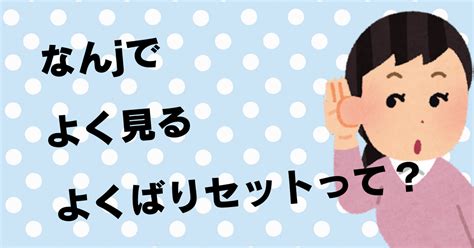 なんjでよく見る欲張りセット（よくばりセット）って何？ 嘘松研究所