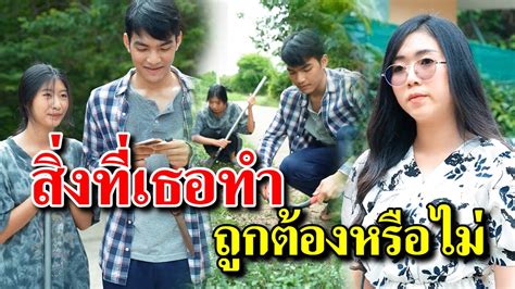 สงทเธอทำ ถกตองหรอไม YouTube