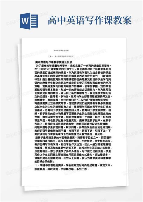 高中写作课英语教案word模板下载编号lmddyeja熊猫办公