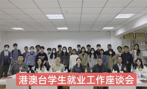 港澳台学生就业工作座谈会顺利召开 中南大学学生工作网