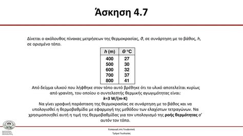 ΕΙΣΑΓΩΓΗ ΣΤΗ ΓΕΩΦΥΣΙΚΗ Ppt κατέβασμα