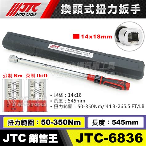 【小楊汽車工具】jtc 6836 換頭式扭力扳手 14x18 50 350nm 換頭式 扭力扳手 扭力板手 蝦皮購物