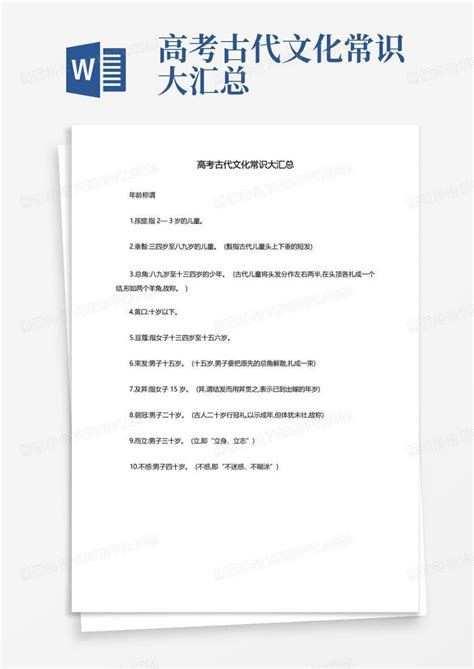 高考古代文化常识大汇总word模板下载编号qykvbdkd熊猫办公