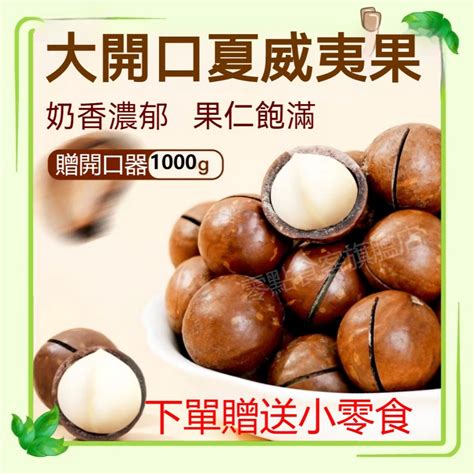澳洲夏威夷果1000g 大顆粒原味奶香夏威夷豆 堅果批發奶油味乾果零食大顆粒兒童孕婦零食批發果乾澳洲帶殼奶香夏威夷果 蝦皮購物