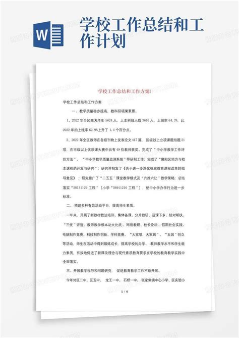 学校工作总结和工作计划 Word模板下载编号lvvajrrx熊猫办公
