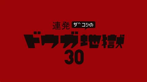 連発ザコシのドウガ地獄3001【オムニバス】【新作動画大連発】【ええやん】 芸能人youtubeまとめ