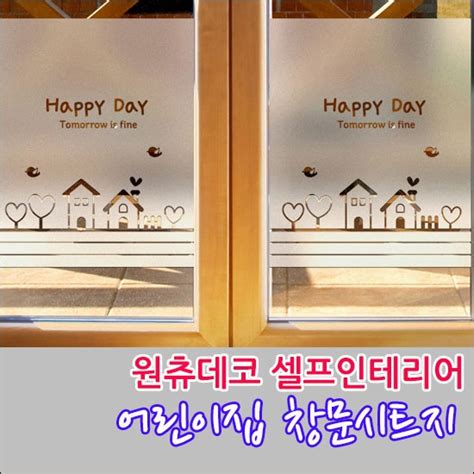원츄데코 셀프인테리어 어린이집 창문시트지 네이버 블로그