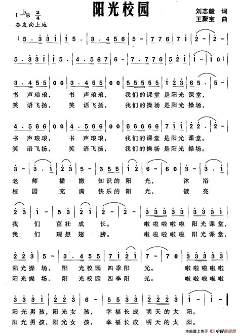 阳光校园 （刘志毅词 王聚宝曲）少儿曲谱中国曲谱网